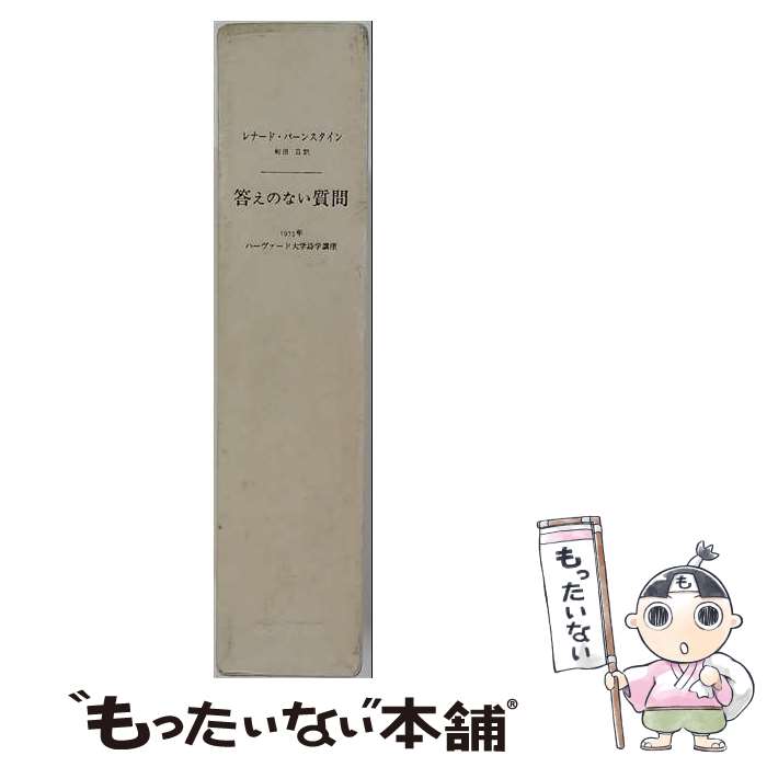 著者：レナード バーンスタイン, 和田 旦出版社：みすず書房サイズ：単行本ISBN-10：4622015323ISBN-13：9784622015321■通常24時間以内に出荷可能です。※繁忙期やセール等、ご注文数が多い日につきましては　発...