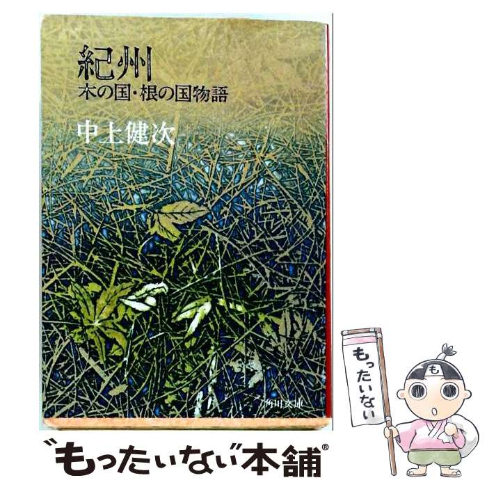 著者：中上 健次出版社：KADOKAWA/角川学芸出版サイズ：単行本ISBN-10：4046220554ISBN-13：9784046220554■通常24時間以内に出荷可能です。※繁忙期やセール等、ご注文数が多い日につきましては　発送まで...