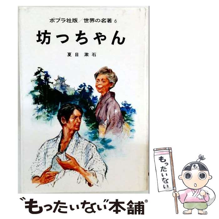 著者：夏目漱石出版社：ポプラ社サイズ：単行本ISBN-10：459100323XISBN-13：9784591003237■通常24時間以内に出荷可能です。※繁忙期やセール等、ご注文数が多い日につきましては　発送まで48時間かかる場合があり...