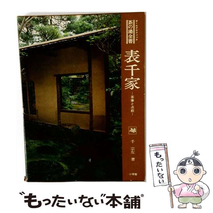 著者：千宗左出版社：小学館サイズ：単行本ISBN-10：4096440019ISBN-13：9784096440018■こちらの商品もオススメです ● 1日3分！天才に変わる方法 / 今村暁 / フォレスト出版 [単行本（ソフトカバー）] ...