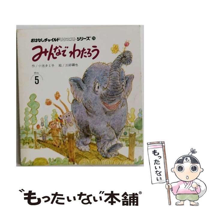 著者：小池 タミ子, 三好 碩也出版社：ひさかたチャイルドサイズ：単行本ISBN-10：4893251538ISBN-13：9784893251534■通常24時間以内に出荷可能です。※繁忙期やセール等、ご注文数が多い日につきましては　発送...