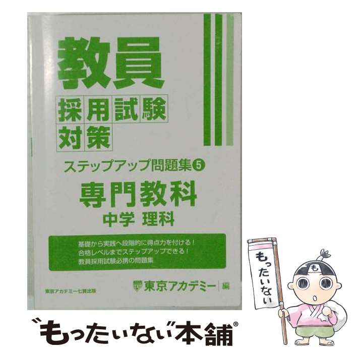 著者：東京アカデミー出版社：東京アカデミー七賢出版サイズ：単行本（ソフトカバー）ISBN-10：4864556237ISBN-13：9784864556231■通常24時間以内に出荷可能です。※繁忙期やセール等、ご注文数が多い日につきまして...