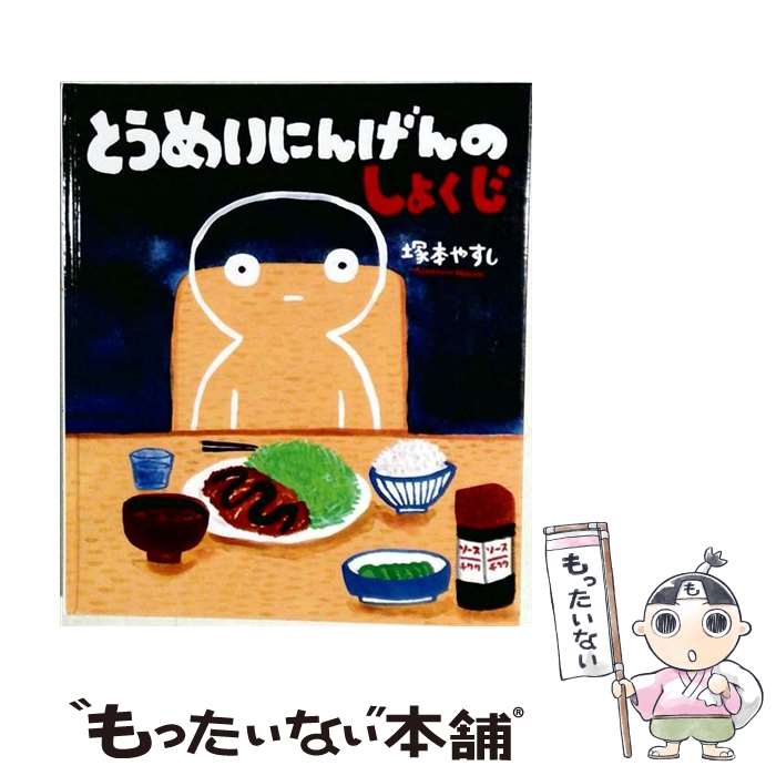 著者：塚本 やすし出版社：ポプラ社サイズ：大型本ISBN-10：4591147762ISBN-13：9784591147764■通常24時間以内に出荷可能です。※繁忙期やセール等、ご注文数が多い日につきましては　発送まで48時間かかる場合が...