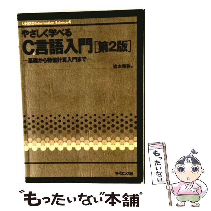 著者：皆本 晃弥出版社：サイエンス社サイズ：単行本ISBN-10：4781913598ISBN-13：9784781913599■こちらの商品もオススメです ● C言語による数値計算入門 / 皆本 晃弥 / サイエンス社 [単行本] ■通常...