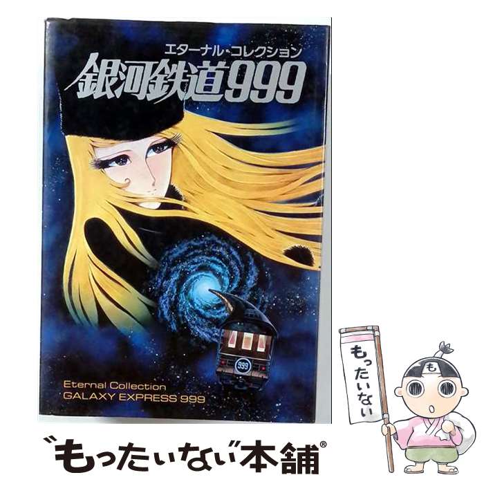 著者：東映アニメーション　著　／　松本零士 制作協力出版社：復刊ドットコムサイズ：単行本ISBN-10：4835445686ISBN-13：9784835445687■通常24時間以内に出荷可能です。※繁忙期やセール等、ご注文数が多い日につ...