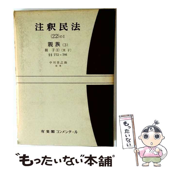 著者：中川善之助出版社：有斐閣サイズ：単行本ISBN-10：4641016224ISBN-13：9784641016224■こちらの商品もオススメです ● 注釈民法　第22巻ーII　親族(3)　親子(2)　養子　【復刊版】 / 中川善之助 ...