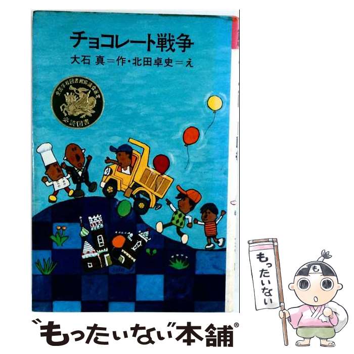 著者：大石 真, 北田 卓史出版社：理論社サイズ：ペーパーバックISBN-10：4652001266ISBN-13：9784652001264■こちらの商品もオススメです ● ハリー・ポッターと賢者の石 / J.K.ローリング, J.K.R...