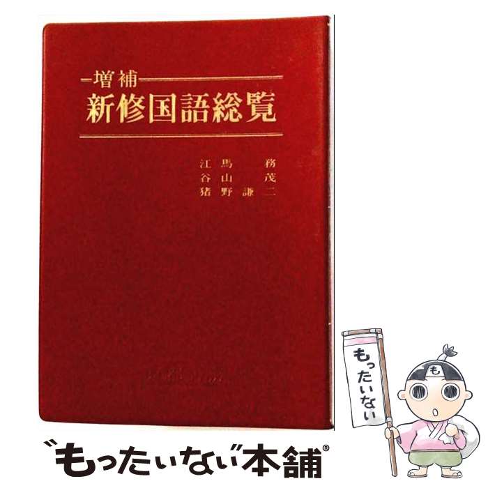 著者：江馬務, 谷山茂, 猪野謙二出版社：京都書房サイズ：単行本ISBN-10：4763701037ISBN-13：9784763701039■こちらの商品もオススメです ● 新訂総合国語便覧新版4訂 / 第一学習社 / 第一学習社 [ペー...