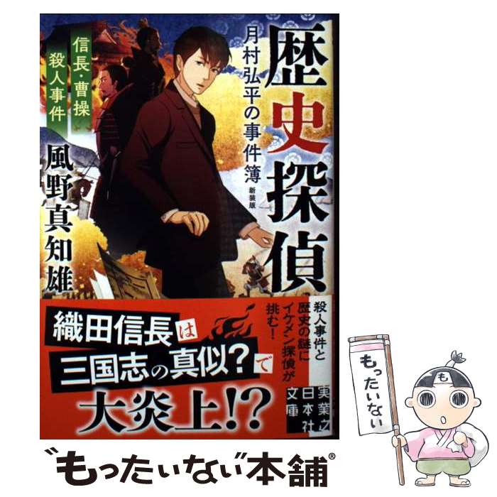 著者：風野 真知雄出版社：実業之日本社サイズ：文庫ISBN-10：4408559830ISBN-13：9784408559834■通常24時間以内に出荷可能です。※繁忙期やセール等、ご注文数が多い日につきましては　発送まで48時間かかる場合...