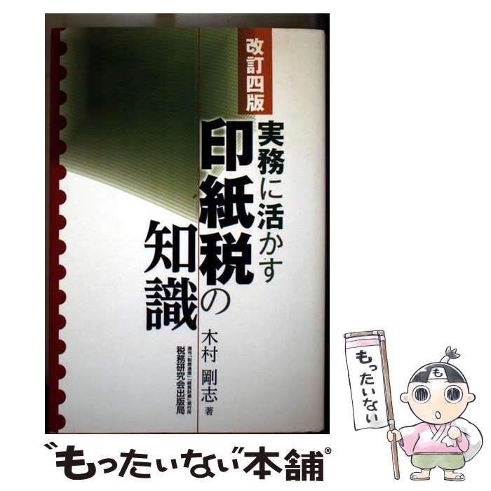 著者：木村 剛志出版社：税務研究会サイズ：単行本ISBN-10：4793120172ISBN-13：9784793120176■通常24時間以内に出荷可能です。※繁忙期やセール等、ご注文数が多い日につきましては　発送まで48時間かかる場合が...