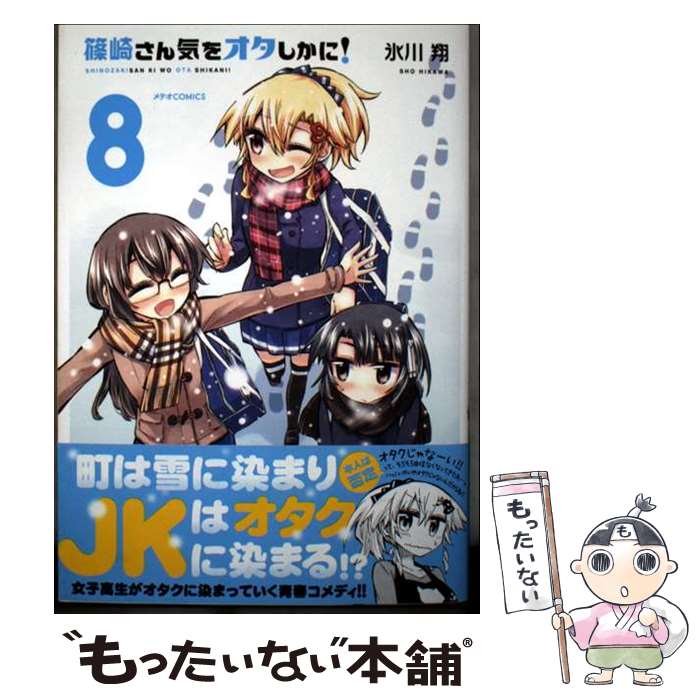 著者：氷川翔出版社：フレックスコミックスサイズ：コミックISBN-10：4866759275ISBN-13：9784866759272■通常24時間以内に出荷可能です。※繁忙期やセール等、ご注文数が多い日につきましては　発送まで48時間かか...
