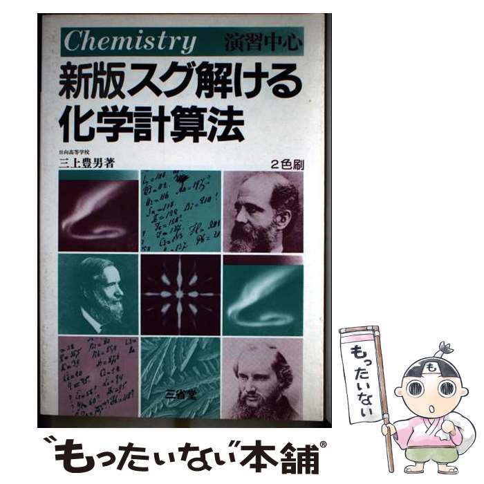 著者：三上 豊男出版社：三省堂サイズ：単行本ISBN-10：4385233276ISBN-13：9784385233277■通常24時間以内に出荷可能です。※繁忙期やセール等、ご注文数が多い日につきましては　発送まで48時間かかる場合があり...
