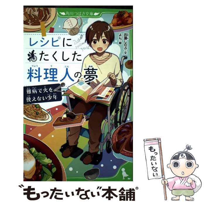 著者：百瀬 しのぶ, よん出版社：KADOKAWAサイズ：新書ISBN-10：4046318015ISBN-13：9784046318015■通常24時間以内に出荷可能です。※繁忙期やセール等、ご注文数が多い日につきましては　発送まで48時...