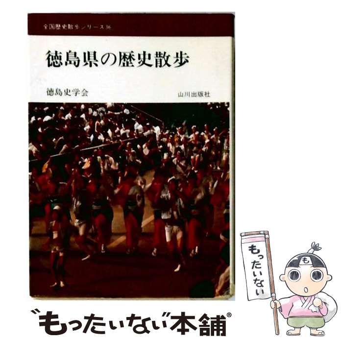 著者：徳島史学会出版社：山川出版社サイズ：文庫ISBN-10：4634243601ISBN-13：9784634243606■こちらの商品もオススメです ● 江戸の旅 / 今野 信雄 / 岩波書店 [新書] ■通常24時間以内に出荷可能です...