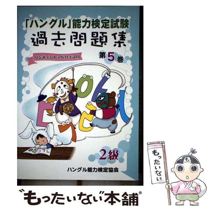著者：ハングル能力検定協会出版社：ハングル能力検定協会サイズ：単行本ISBN-10：4903096270ISBN-13：9784903096278■通常24時間以内に出荷可能です。※繁忙期やセール等、ご注文数が多い日につきましては　発送まで...