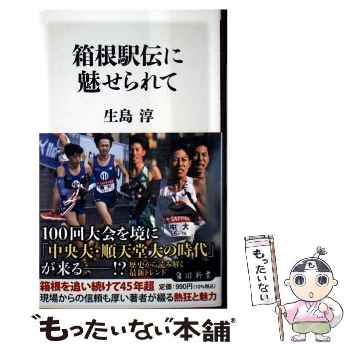 著者：生島 淳出版社：KADOKAWAサイズ：新書ISBN-10：4040824679ISBN-13：9784040824673■通常24時間以内に出荷可能です。※繁忙期やセール等、ご注文数が多い日につきましては　発送まで48時間かかる場合...