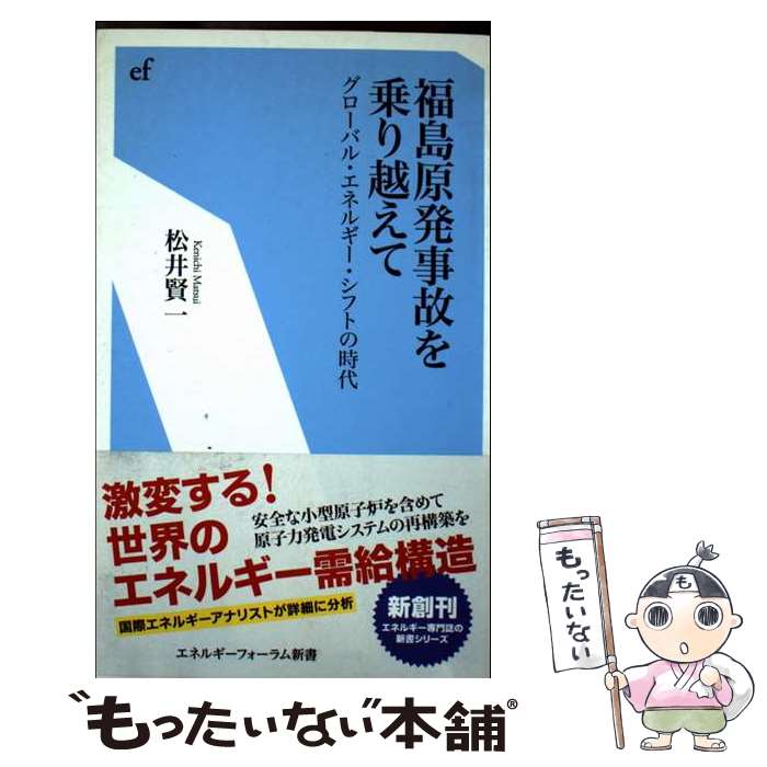 著者：松井 賢一出版社：エネルギーフォーラムサイズ：新書ISBN-10：4885553903ISBN-13：9784885553905■通常24時間以内に出荷可能です。※繁忙期やセール等、ご注文数が多い日につきましては　発送まで48時間かか...