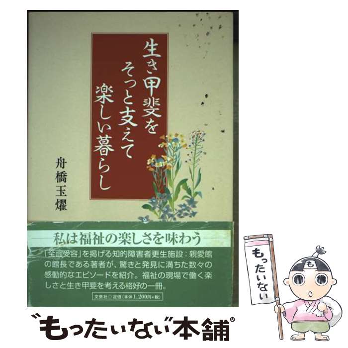 著者：舟橋 玉燿出版社：文芸社サイズ：単行本ISBN-10：483550299XISBN-13：9784835502991■通常24時間以内に出荷可能です。※繁忙期やセール等、ご注文数が多い日につきましては　発送まで48時間かかる場合があり...