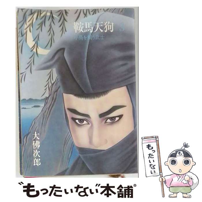 著者：大佛次郎出版社：朝日新聞出版サイズ：文庫ISBN-10：4022608331ISBN-13：9784022608338■こちらの商品もオススメです ● 鞍馬天狗（8） / 大佛次郎 / 朝日新聞出版 [文庫] ● 鞍馬天狗（6） / ...