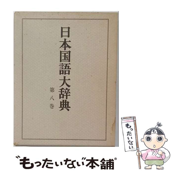 著者：日本大辞典刊行会出版社：小学館サイズ：ペーパーバックISBN-10：4095220082ISBN-13：9784095220086■通常24時間以内に出荷可能です。※繁忙期やセール等、ご注文数が多い日につきましては　発送まで48時間か...