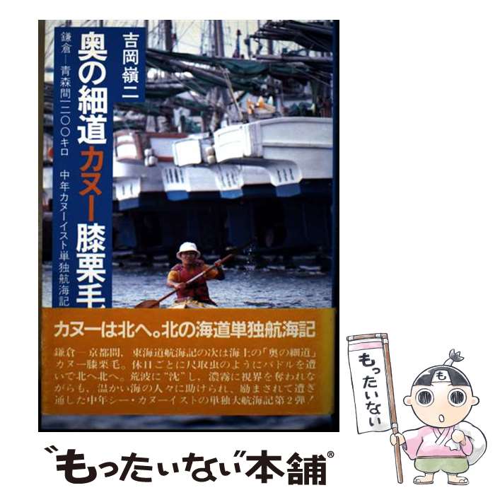 著者：吉岡 嶺二出版社：山と溪谷社サイズ：単行本ISBN-10：463528008XISBN-13：9784635280082■こちらの商品もオススメです ● 山麓のわが家 / 水谷光江 / 時事通信社 [単行本] ● 新日本古典文学大系（...