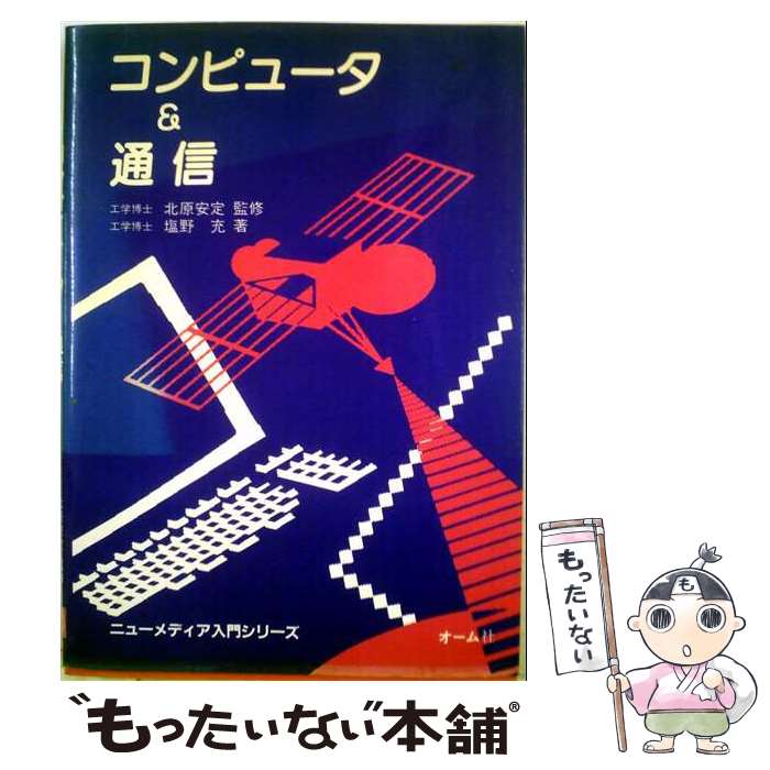 著者：塩野 充出版社：オーム社サイズ：単行本ISBN-10：4274030873ISBN-13：9784274030871■通常24時間以内に出荷可能です。※繁忙期やセール等、ご注文数が多い日につきましては　発送まで48時間かかる場合があり...
