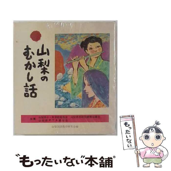 著者：山梨国語教育研究会出版社：日本標準サイズ：単行本ISBN-10：4820801511ISBN-13：9784820801511■こちらの商品もオススメです ● 読みがたり宮城のむかし話 / 日本標準 [単行本] ● 山梨の歌人たち /...