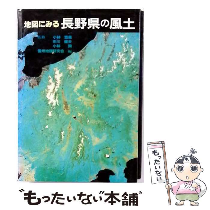 著者：小林寛義出版社：信濃教育会出版局サイズ：単行本ISBN-10：4783910472ISBN-13：9784783910473■通常24時間以内に出荷可能です。※繁忙期やセール等、ご注文数が多い日につきましては　発送まで48時間かかる場...