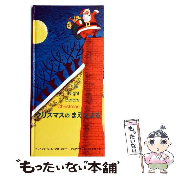 著者：クレメント・C・ムーア, ロジャー・デュボアザン, こみやゆう出版社：主婦の友社サイズ：大型本ISBN-10：4072801003ISBN-13：9784072801000■こちらの商品もオススメです ● あのね、サンタの国ではね… ...