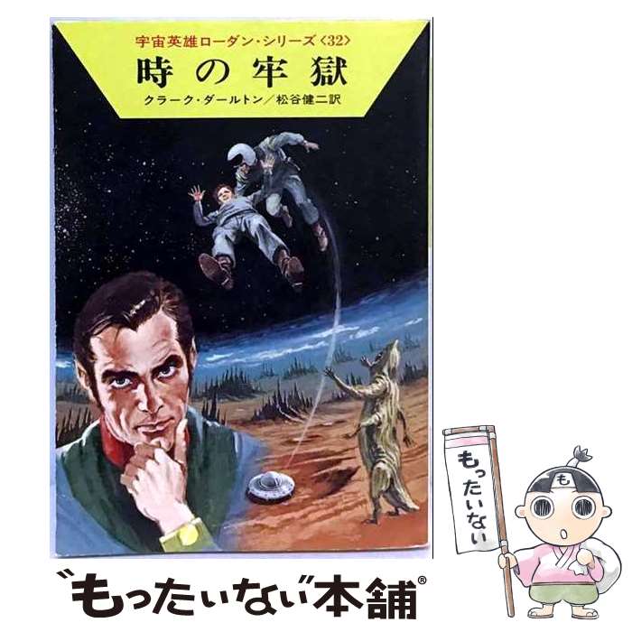 著者：クラーク ダールトン, 松谷 健二出版社：早川書房サイズ：文庫ISBN-10：4150102279ISBN-13：9784150102272■こちらの商品もオススメです ● ヒュプノの恐怖ふたたび / クルト ブラント, クラーク ダ...