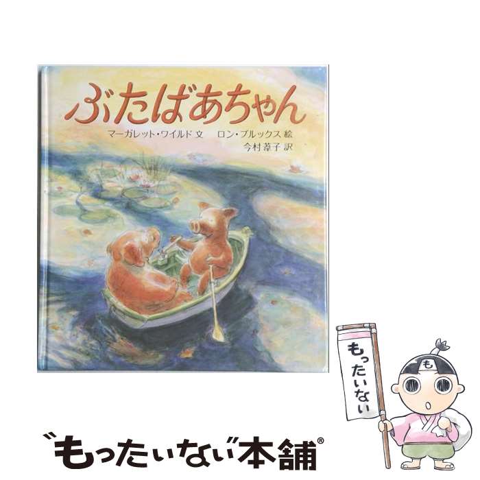 著者：マーガレット ワイルド, ロン ブルックス, Margaret Wild, 今村 葦子, Ron Brooks出版社：あすなろ書房サイズ：大型本ISBN-10：4751514458ISBN-13：9784751514450■こちらの商...
