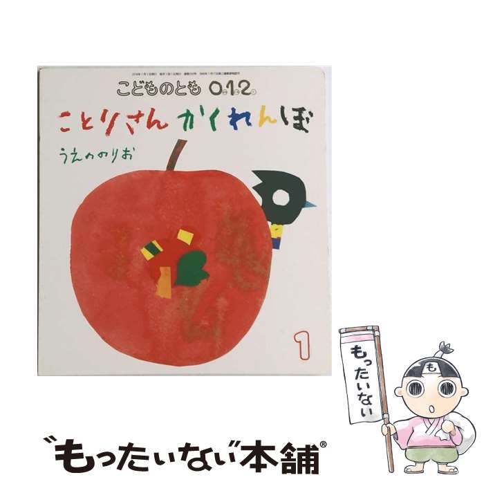 出版社：福音館書店JANコード：4910038030169■こちらの商品もオススメです ● いいおかお / 松谷 みよ子, 瀬川 康男 / 童心社 [単行本] ● ぐりとぐらのおきゃくさま / なかがわ りえこ, やまわき ゆりこ / 福音...