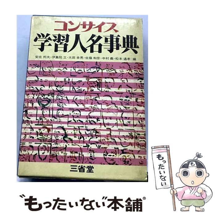 著者：安在 邦夫出版社：三省堂サイズ：単行本ISBN-10：4385154112ISBN-13：9784385154114■こちらの商品もオススメです ● DVD付　恐竜 / 小林 快次, 講談社, 真鍋 真 / 講談社 [単行本] ● も...