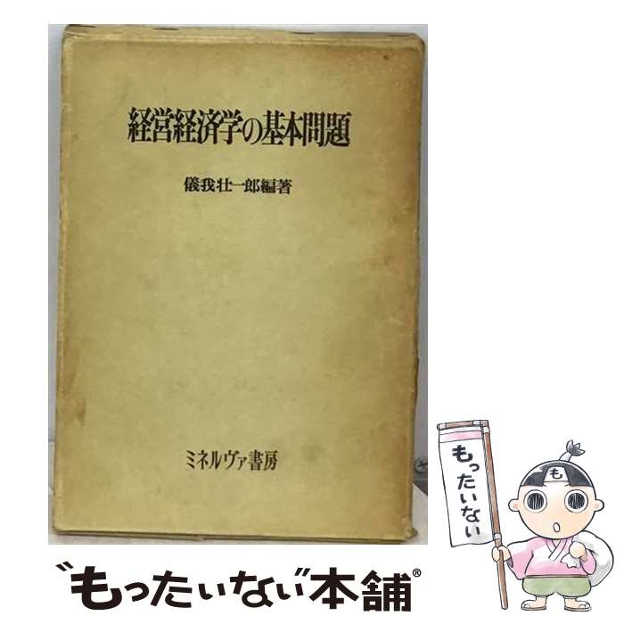 著者：儀我壮一郎出版社：ミネルヴァ書房サイズ：単行本ISBN-10：4623012638ISBN-13：9784623012633■通常24時間以内に出荷可能です。※繁忙期やセール等、ご注文数が多い日につきましては　発送まで48時間かかる場...