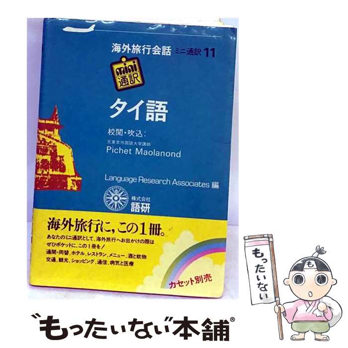 著者：ピシェット・マオラノンド出版社：語研サイズ：単行本ISBN-10：4876159548ISBN-13：9784876159543■通常24時間以内に出荷可能です。※繁忙期やセール等、ご注文数が多い日につきましては　発送まで48時間かか...