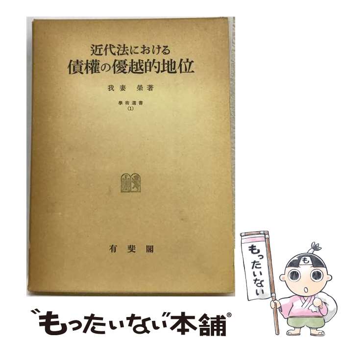 著者：我妻榮出版社：有斐閣サイズ：単行本ISBN-10：4641902844ISBN-13：9784641902848■通常24時間以内に出荷可能です。※繁忙期やセール等、ご注文数が多い日につきましては　発送まで48時間かかる場合があります...
