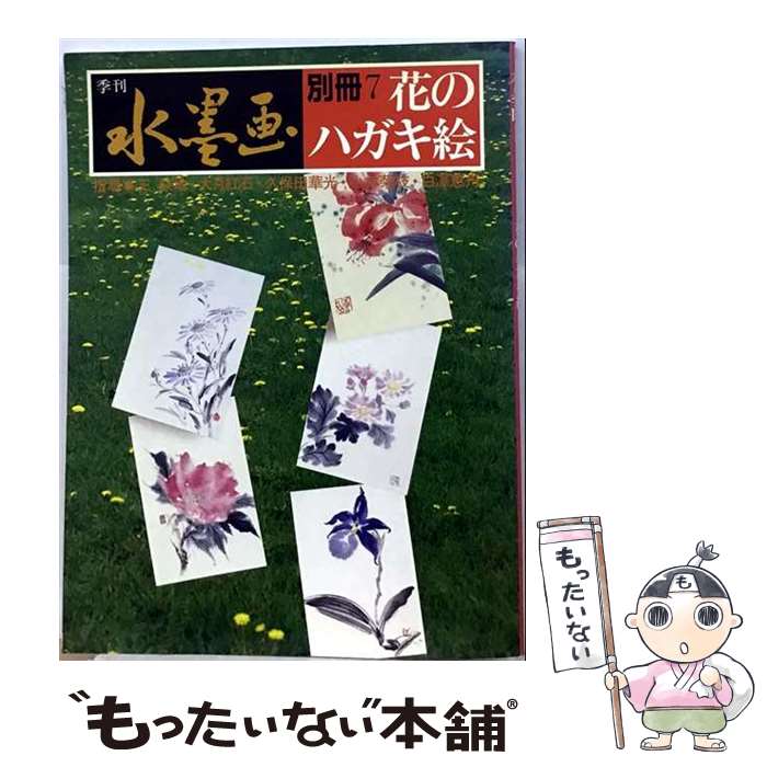 著者：日貿出版社出版社：日貿出版社サイズ：大型本ISBN-10：4817006951ISBN-13：9784817006950■こちらの商品もオススメです ● 季刊水墨画（別冊8） / 日貿出版社 / 日貿出版社 [大型本] ● はがき絵歳...