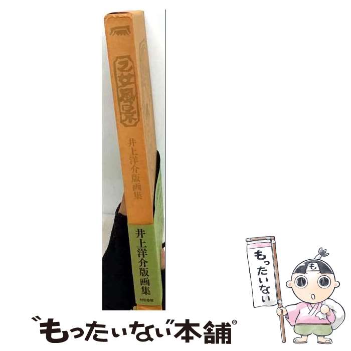著者：井上 洋介出版社：村松書館サイズ：ペーパーバックISBN-10：489546010XISBN-13：9784895460101■通常24時間以内に出荷可能です。※繁忙期やセール等、ご注文数が多い日につきましては　発送まで48時間かかる...