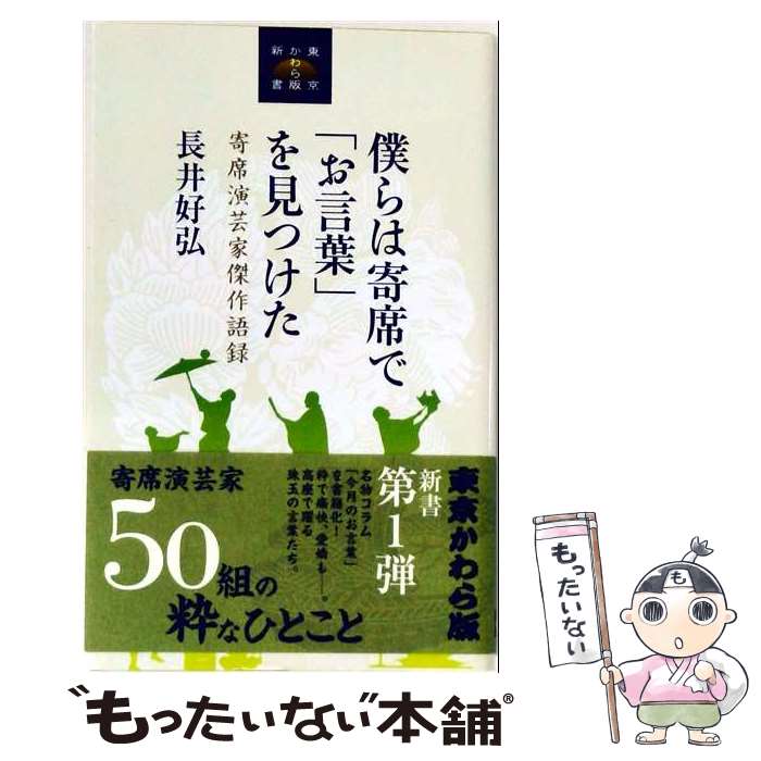 著者：長井 好弘出版社：東京かわら版サイズ：新書ISBN-10：4910085025ISBN-13：9784910085029■通常24時間以内に出荷可能です。※繁忙期やセール等、ご注文数が多い日につきましては　発送まで48時間かかる場合が...