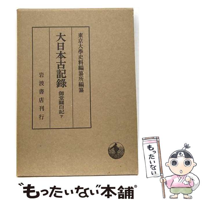 著者：東京大学史料編纂所出版社：岩波書店サイズ：単行本ISBN-10：4000099833ISBN-13：9784000099837■通常24時間以内に出荷可能です。※繁忙期やセール等、ご注文数が多い日につきましては　発送まで48時間かかる...