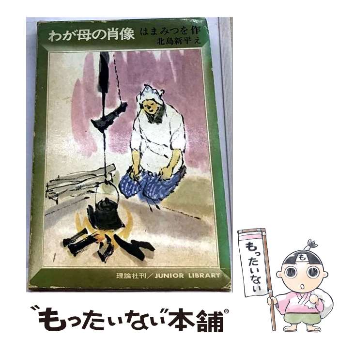 著者：はま みつを, 北島 新平出版社：理論社サイズ：単行本ISBN-10：4652022069ISBN-13：9784652022061■通常24時間以内に出荷可能です。※繁忙期やセール等、ご注文数が多い日につきましては　発送まで48時間...