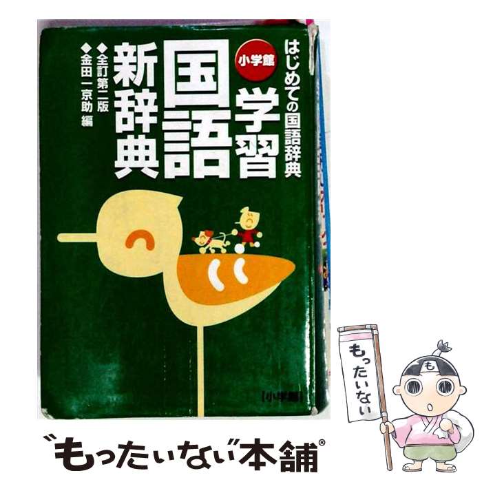 著者：金田一 京助出版社：小学館サイズ：単行本ISBN-10：4095018224ISBN-13：9784095018225■こちらの商品もオススメです ● ベネッセ新修国語辞典 / 中道 真木男 / ベネッセコーポレーション [単行本] ...