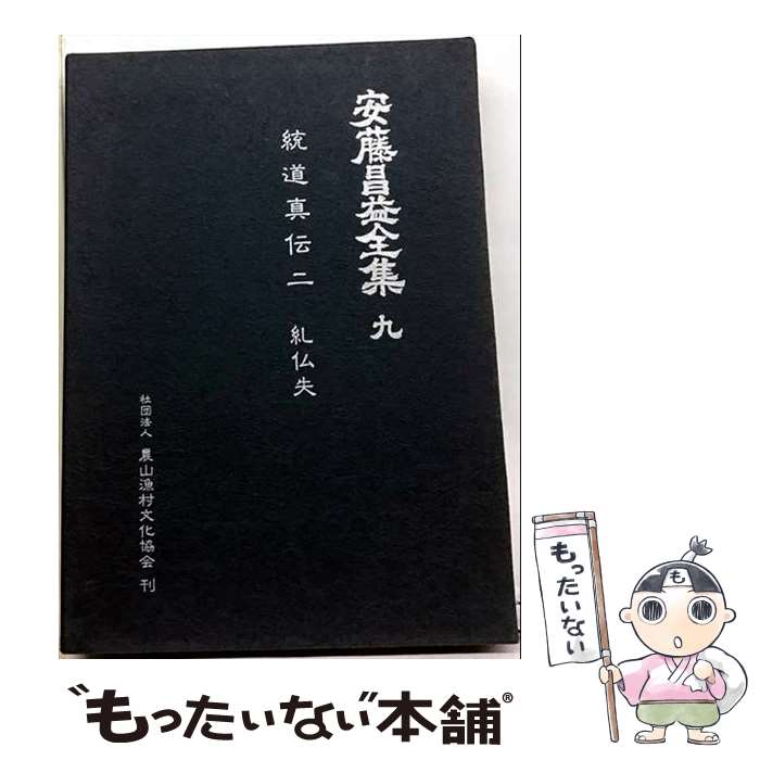 著者：安藤 昌益, 安藤昌益研究会出版社：農山漁村文化協会サイズ：ペーパーバックISBN-10：4540840312ISBN-13：9784540840319■こちらの商品もオススメです ● 安藤昌益全集（第8巻） / 安藤 昌益, 安藤昌...