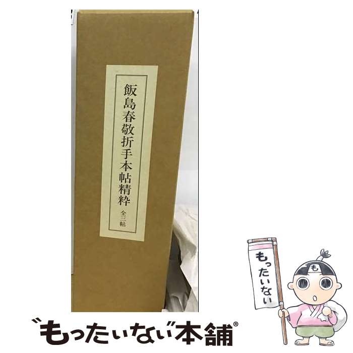 著者：飯島春敬出版社：書藝文化新社サイズ：大型本ISBN-10：4786401455ISBN-13：9784786401459■通常24時間以内に出荷可能です。※繁忙期やセール等、ご注文数が多い日につきましては　発送まで48時間かかる場合が...