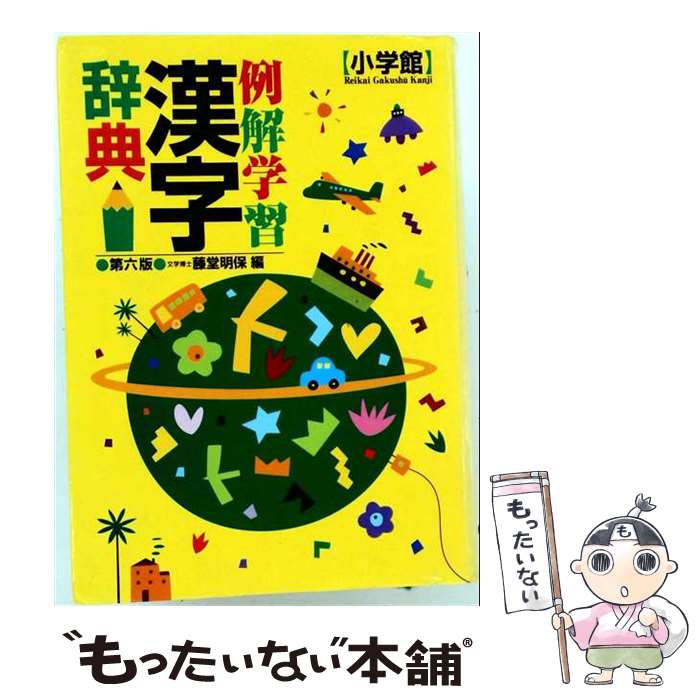 著者：藤堂 明保出版社：小学館サイズ：単行本ISBN-10：4095017562ISBN-13：9784095017563■こちらの商品もオススメです ● 広辞苑第3版 / 新村 出 / 岩波書店 [ペーパーバック] ● 旺文社漢和辞典第5...