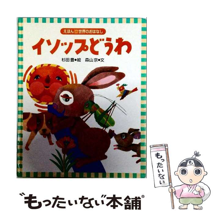 著者：森山 京, 杉田 豊出版社：講談社サイズ：単行本ISBN-10：4062670593ISBN-13：9784062670593■通常24時間以内に出荷可能です。※繁忙期やセール等、ご注文数が多い日につきましては　発送まで48時間かかる...