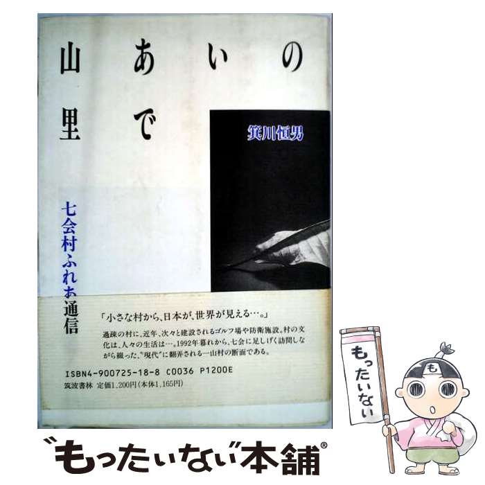 著者：箕川 恒男出版社：KAI教育出版サイズ：単行本ISBN-10：4900725188ISBN-13：9784900725188■通常24時間以内に出荷可能です。※繁忙期やセール等、ご注文数が多い日につきましては　発送まで48時間かかる場...