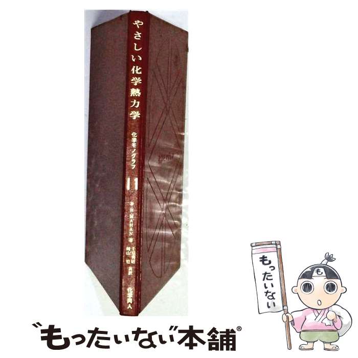 著者：B.H.Mahan, 千原 秀昭, 崎山 稔出版社：化学同人サイズ：単行本ISBN-10：4759801642ISBN-13：9784759801644■通常24時間以内に出荷可能です。※繁忙期やセール等、ご注文数が多い日につきまして...