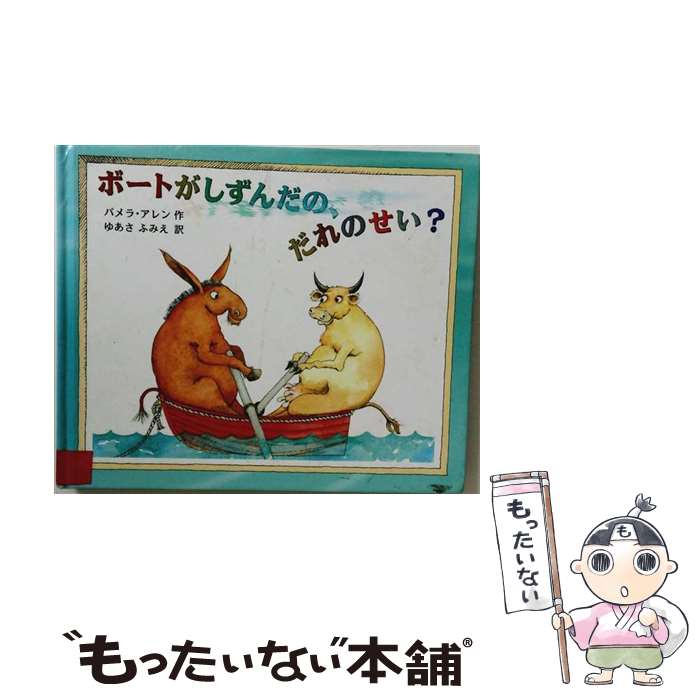 著者：パメラ アレン, ゆあさ ふみえ, Pamela Allen出版社：あすなろ書房サイズ：単行本ISBN-10：4751514547ISBN-13：9784751514542■通常24時間以内に出荷可能です。※繁忙期やセール等、ご注文数...