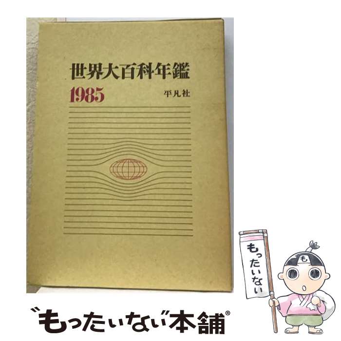 著者：平凡社出版社：平凡社サイズ：大型本ISBN-10：4582085067ISBN-13：9784582085068■通常24時間以内に出荷可能です。※繁忙期やセール等、ご注文数が多い日につきましては　発送まで48時間かかる場合があります...